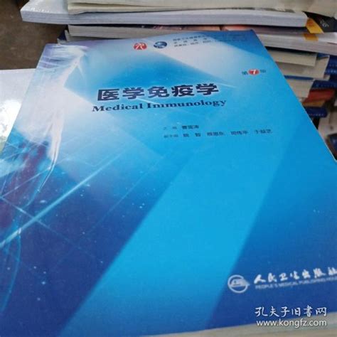 医学免疫学（第7版 本科临床 配增值） 曹雪涛 孔夫子旧书网