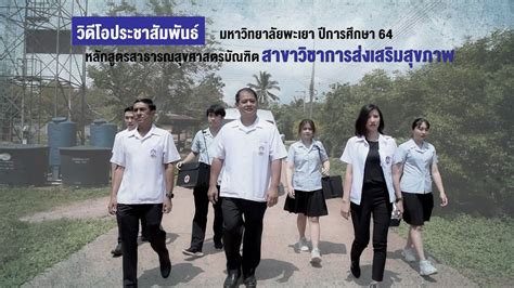 สาขาวิชาส่งเสริมสุขภาพ มหาวิทยาลัยพะเยา 2564 Youtube