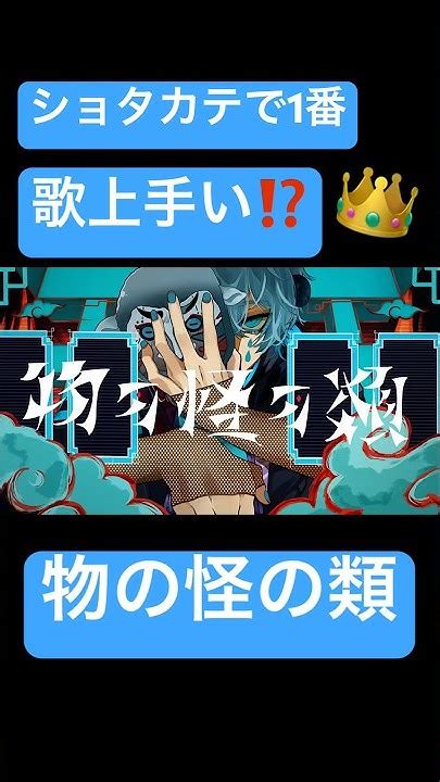 普段社畜のショタボがかっこよく【物の怪の類 】coverしました！！！！！ 歌ってみた 新人歌い手 めいちゃん Shorts