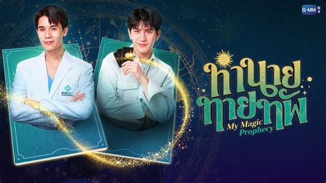 เปย์รักด้วยแมวเลี้ยง Cat For Cash Gmmtv 2025 Vs ทำนายทายทัพ My