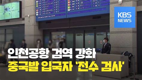 이 시각 인천공항오늘 0시부터 중국발 ‘전수검사 Kbs뉴스news Youtube