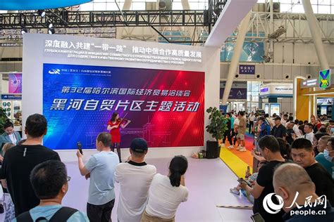 哈洽会：黑龙江自贸区受关注翁奇羽跨境哈尔滨