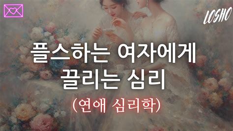 플스하는 여자에게 끌리는 심리 연애 심리학 Youtube