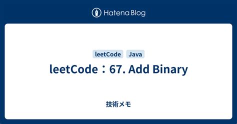 Leetcode：67 Add Binary 技術メモ