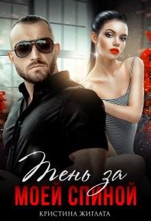 Тень за моей спиной читать онлайн. Книга автора Кристина Жиглата ...