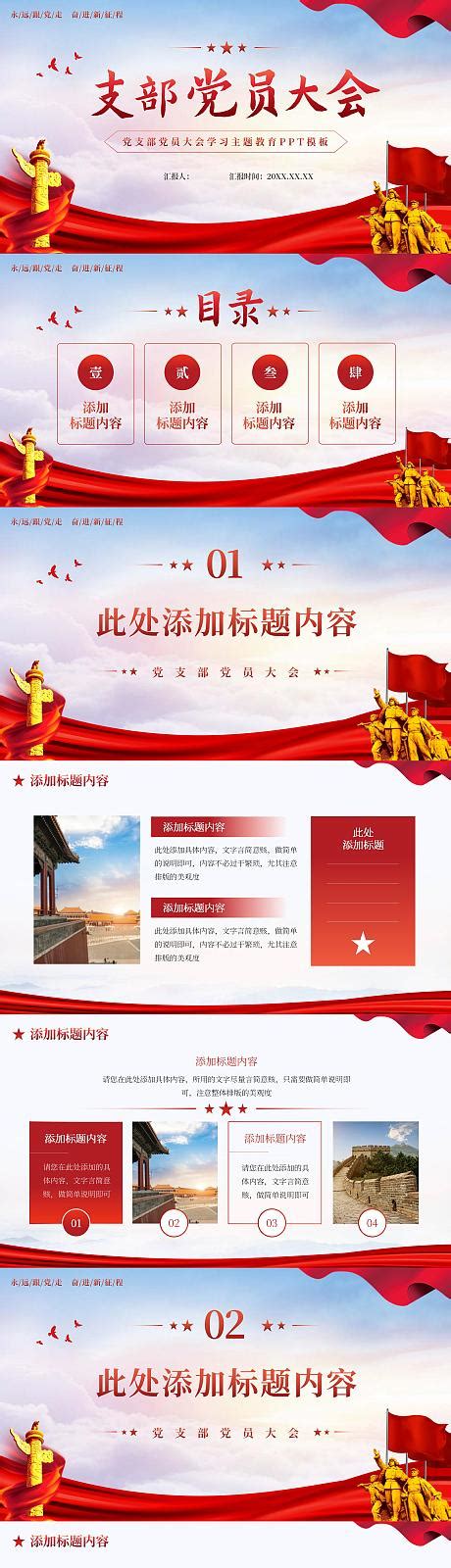 党支部党员大会党员学习主题教育党员培ppt广告设计素材海报模板免费下载 享设计