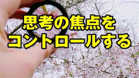 思考の焦点をコントロールする Youtube