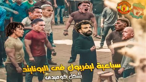 ماتش للتاريخ سباعية اليفر في مانشستر يونايتد بشكل كوميدي تهييس Ta7is