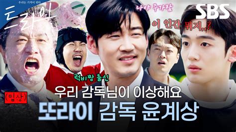 나락 간 럭비 스타에서 감독으로 돌아온 윤계상🏉 김요한도 놀란 또라이 윤계상이 부조리 가득한 한양체고에 선사하는 사이다💦