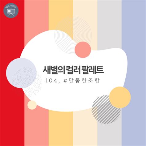 Ppt 색조합 추천 새별 컬러 팔레트 104 달달한 조합 무료 Ppt 템플릿 새별의 파워포인트 네이버 블로그