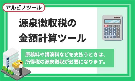 源泉徴収税額の計算シミュレーションツール！手取り額から逆算もできる 株式会社アルビノ