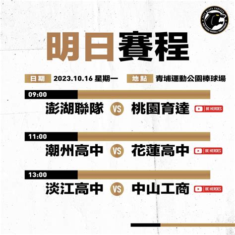 中信盃黑豹旗全國高中棒球大賽 賽程預告 經過精彩的開幕戰 明天起預賽將在七個場地同時開打🔥 中信盃黑豹旗