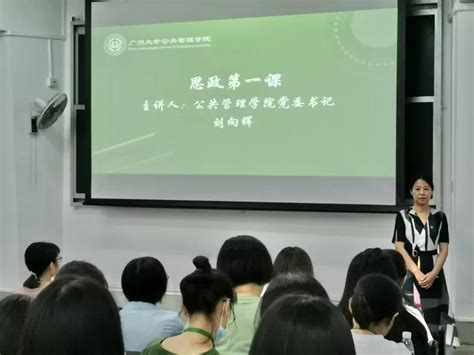 刘向晖书记主讲2020年秋季学期思政第一课 公共管理学院网站新闻中心 广州大学门户