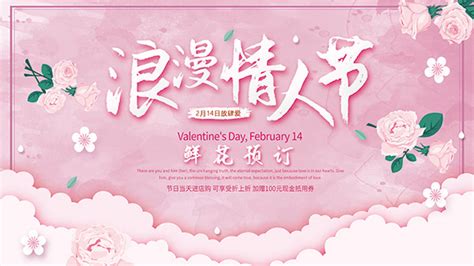 情人节鲜花预定海报素材中国