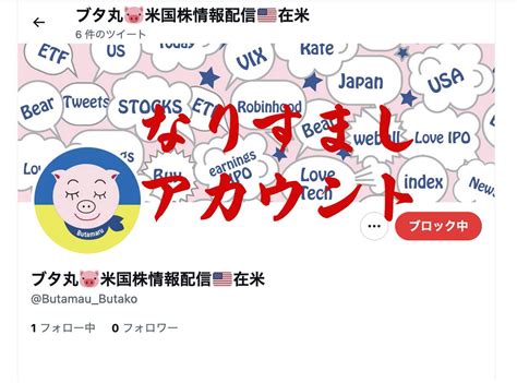 ブタ丸🐷米国株情報配信🇺🇸在米 On Twitter 偽物アカウントです。 自分になりすましたツィートが流れているようです。 偽物ですので