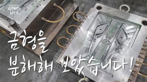 시험사출 금형분해 금형조립 금형구조 금형을 분해해 보았습니다 Youtube