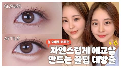 자연스럽게 트와이스 애교살 만드는 꿀팁 대방출🧡 눈 두 배로 커지는 메이크업 Youtube