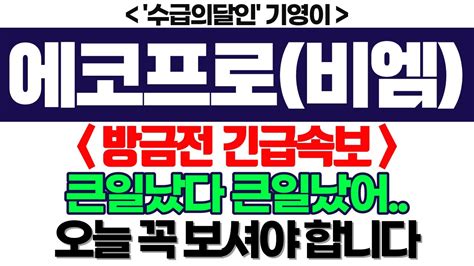에코프로 주가전망 방금전 긴급속보 큰일났다 큰일났어 오늘 꼭 보셔야 합니다 Feat 수급의달인 기영이 박순혁 서정덕