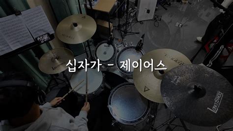 [ 제이어스 십자가 ]드럼cover 커버 연주 악보 천안드럼학원 아산드럼학원 Youtube