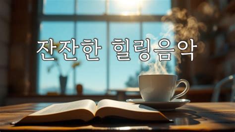 커피 마시면서 듣기 좋은 음악 잔잔한 음악 커피마실때듣기좋은음악 카페음악 Youtube