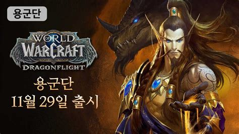 용군단 출시일 발표 트레일러 11월 29일 출시 최신 Wow 정보 게시판