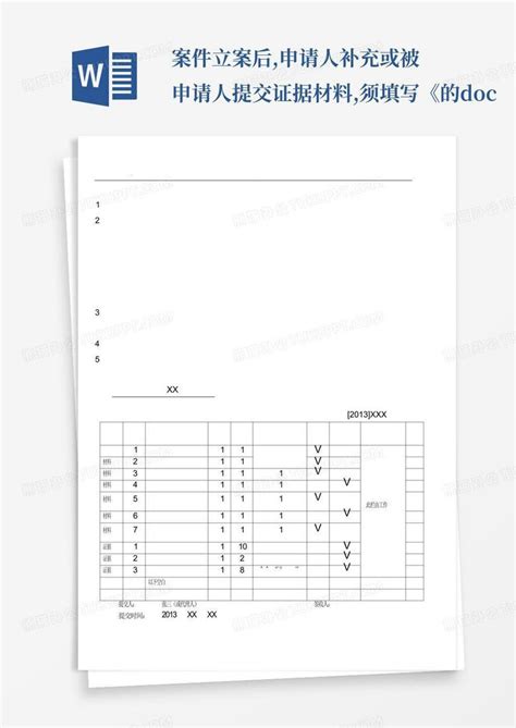 案件立案后 申请人补充或被申请人提交证据材料 须填写 的 doc Word模板下载 编号qwaawpba 熊猫办公