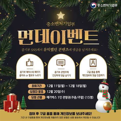 광주전남지방중소벤처기업청 ⛄ 중기부 12월 2째주 먼데이벤트 ⛄ 참여방법 ① 중소벤처기업부