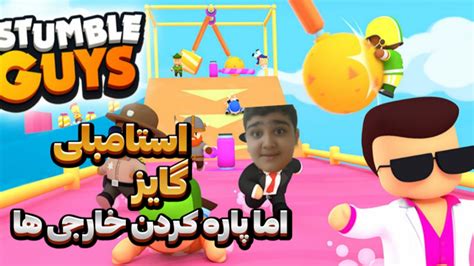 استامبلی گایز اما پاره کردن خارجی ها استامبولی گایز استامبل گایز