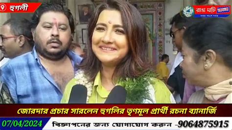 জোরদার প্রচার সারলেন হুগলির তৃণমূল প্রার্থী রচনা ব্যানার্জি