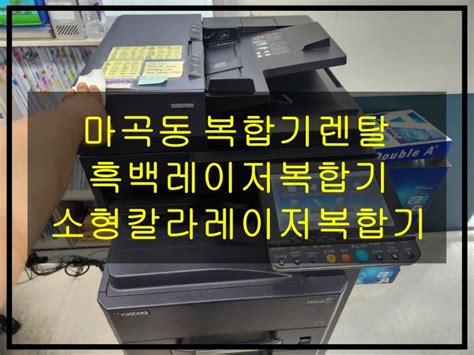 마곡동 칼라 흑백 레이저 복합기임대 미리 점검 받고 사용하세요 네이버 블로그