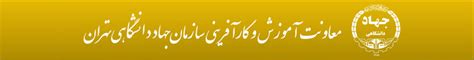 تماس با ما مرکز آموزش های تخصصی جهاد دانشگاهی تهران