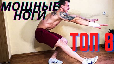 Как накачать НОГИ ДОМА ТОП 8 упражнений Прокачаем квадрицепсы бицепс