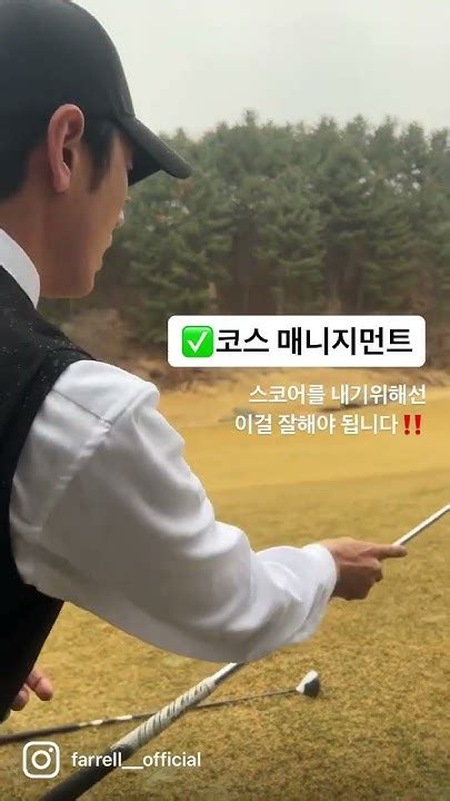 스코어를 줄이기 위해선 이것보다 중요한건 없습니다‼️코스매니지먼트 파렐골프 골프레슨 Youtube