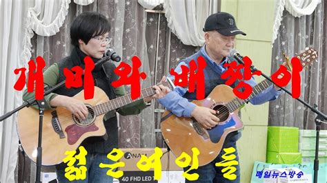 통기타 개미와배짱이 젊은여인들 Youtube
