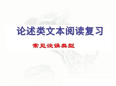 论述类文本阅读设误类型