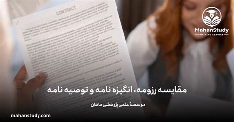 مقایسه رزومه، انگیزه نامه و توصیه نامه فرق Cv با Sop با Rc موسسه ماهان