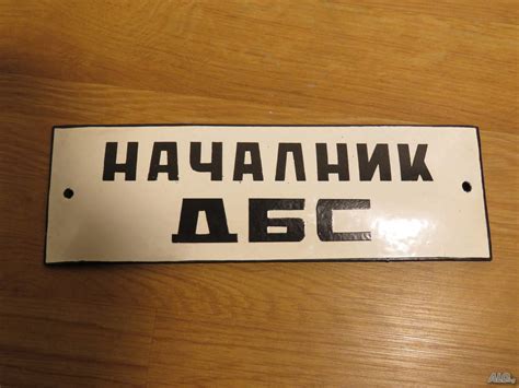 Рядка емайлирана табела НАЧАЛНИК ДСБ 70те години солидно изпълнение