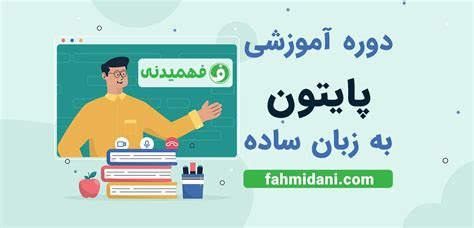 آموزش رایگان صفر تا صد پایتون Python به زبان ساده