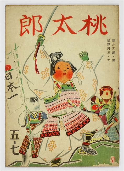 桃太郎 新井五郎画 （児童書 絵本） 山星書店 初版本 和本 古地図 史料他 在庫販売目録