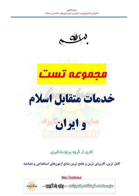 تست کتاب خدمات متقابل اسلام و ایران پرتو یادگیری