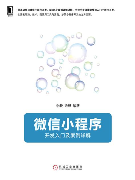 微信小程序：开发入门及案例详解 Readonly 李骏 边思 Z Library Pdf