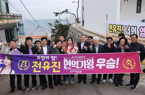 포항의 딸 가수 전유진 현역가왕 최종 우승을 축하합니다 한국경제