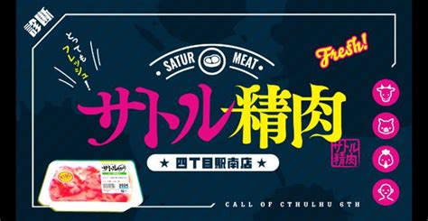 肉を切らせて骨もハム サトル精肉ho診断 Coc サト肉