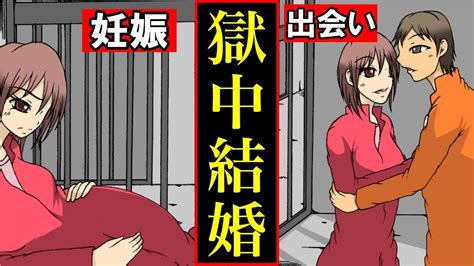 【漫画】獄中結婚するとどうなるのか？牢獄で愛を求めたカップルの末路・・・マンガ動画） Youtube