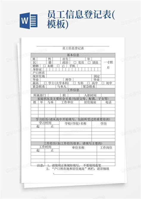 员工信息登记表 Word模板下载 编号qzjvyvnn 熊猫办公