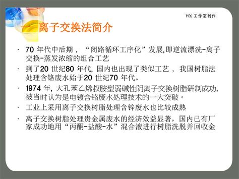 离子交换法以及应用 含氰废水处理以及废水中金属的提取 小组成员 范镜敏 高永国 陈神伟 鸣谢 HX 工作室 幻夕 ppt download
