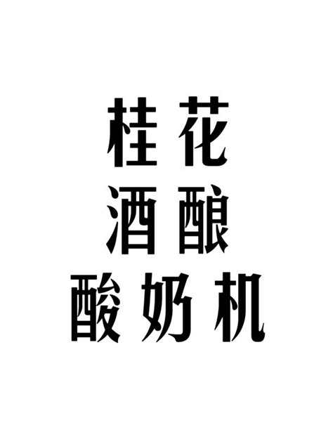 【桂花酒酿酸奶机的做法步骤图，怎么做好吃】elimwong下厨房