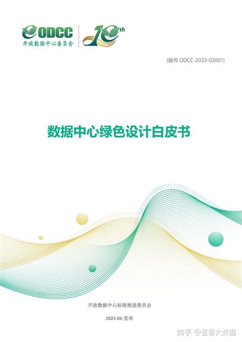 36页 2023数据中心绿色设计白皮书（附下载） 知乎