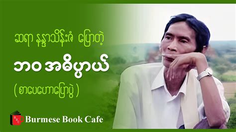 ဘဝ အဓိပ္ပာယ် နန္ဒာသိန်းဇံ စာပေဟောပြောပွဲ Youtube