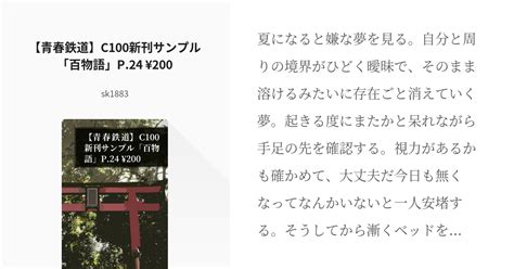 青春鉄道 宇都宮線 【青春鉄道】c100新刊サンプル「百物語」p24 ¥200 Sk1883の Pixiv